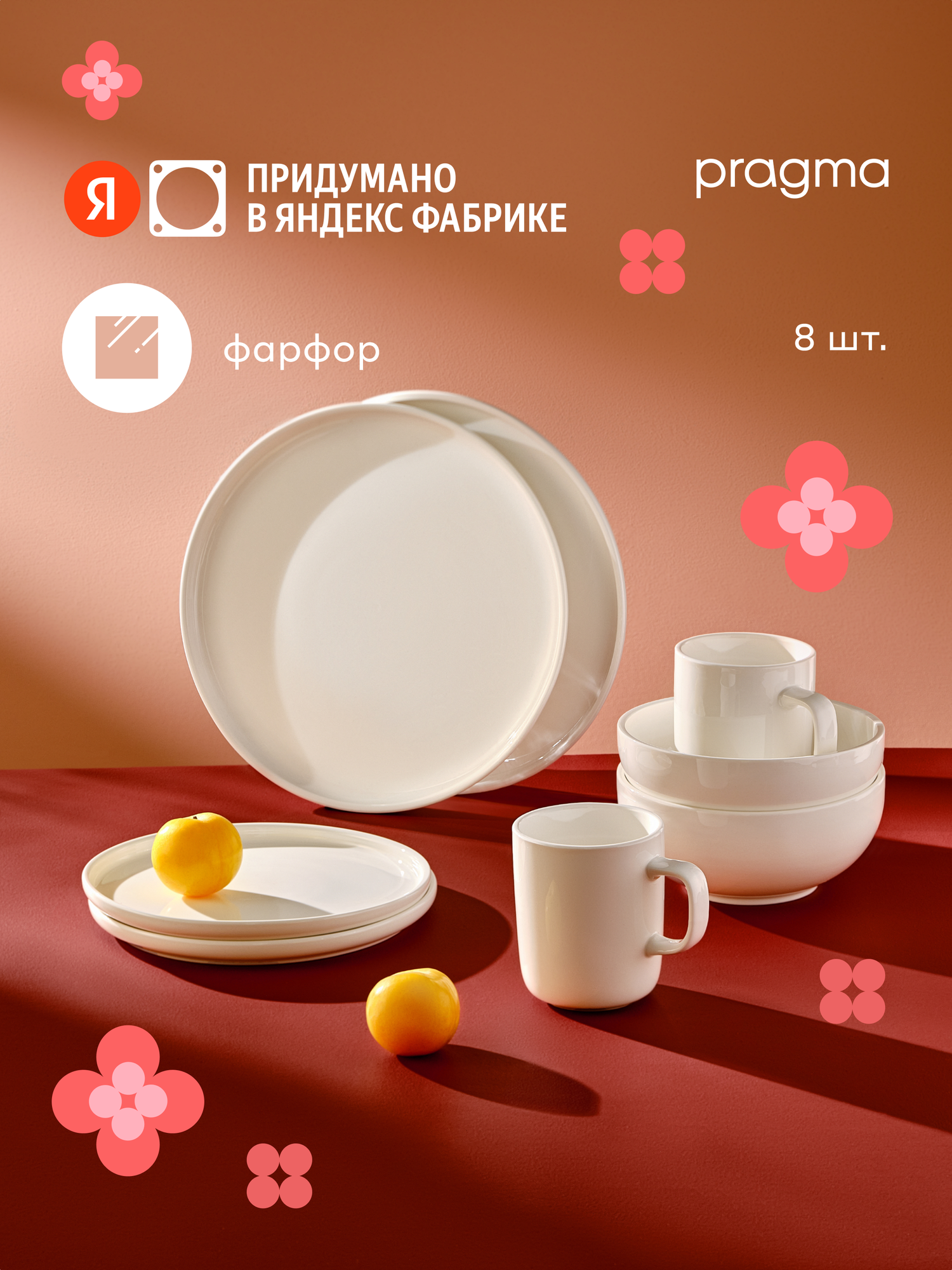 Набор посуды столовой Pragma Ovuda из 8-ми предметов, фарфор, белый