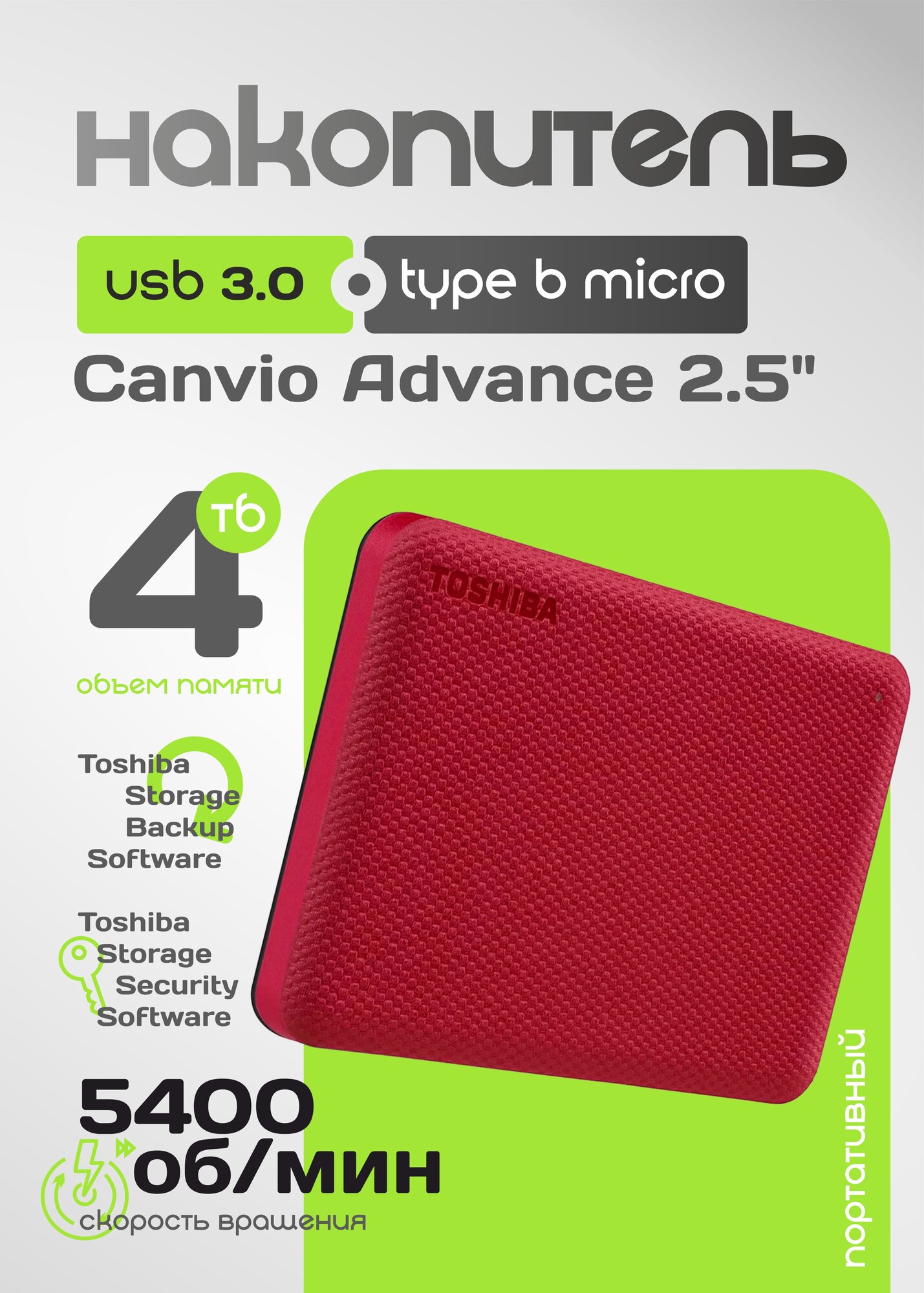 Toshiba Canvio Advance / HDD 2.5", 4 Tb, USB 3.2 Gen 1 Type-B Micro, красный/