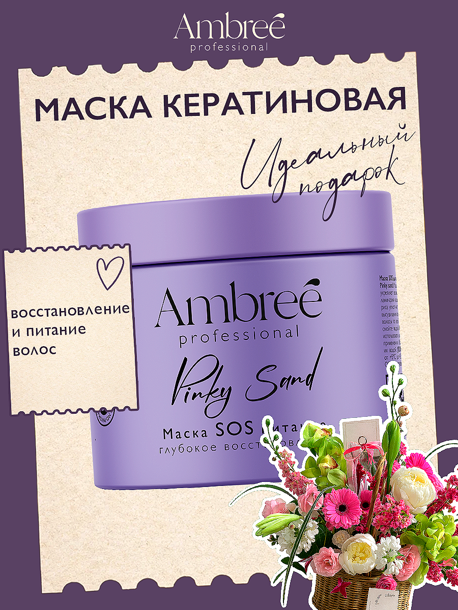 AMBREE Professional Маска SOS для глубокого питания и восстановления Pinky sand 400 мл