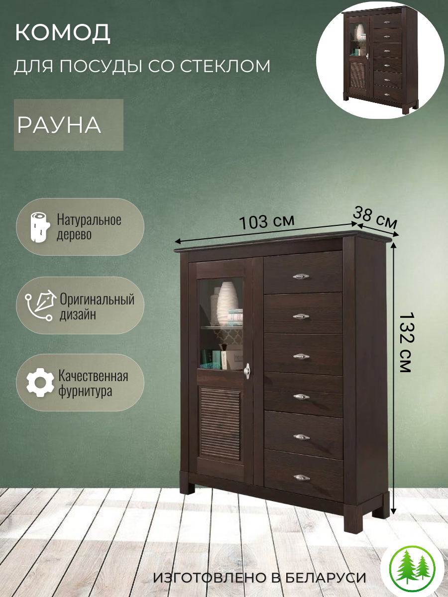 Комод со стеклом для посуды деревянный с ящиками и дверцей Рауна 16