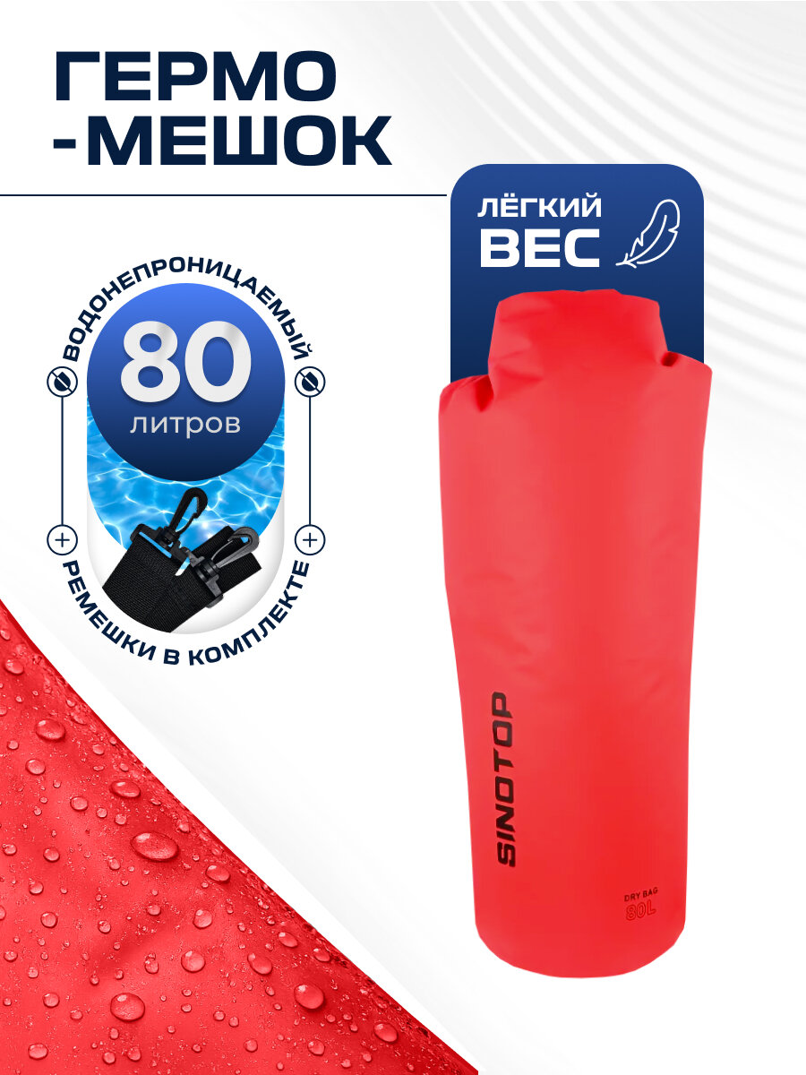Гермомешок 60 л для туризма и рыбалки, кемпинга и охоты красный Sinotop