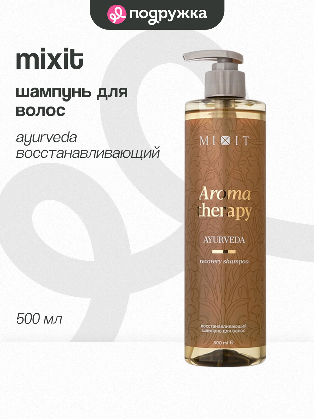 Шампунь для волос MIXIT `AROMA THERAPY` AYURVEDA восстанавливающий 500 мл