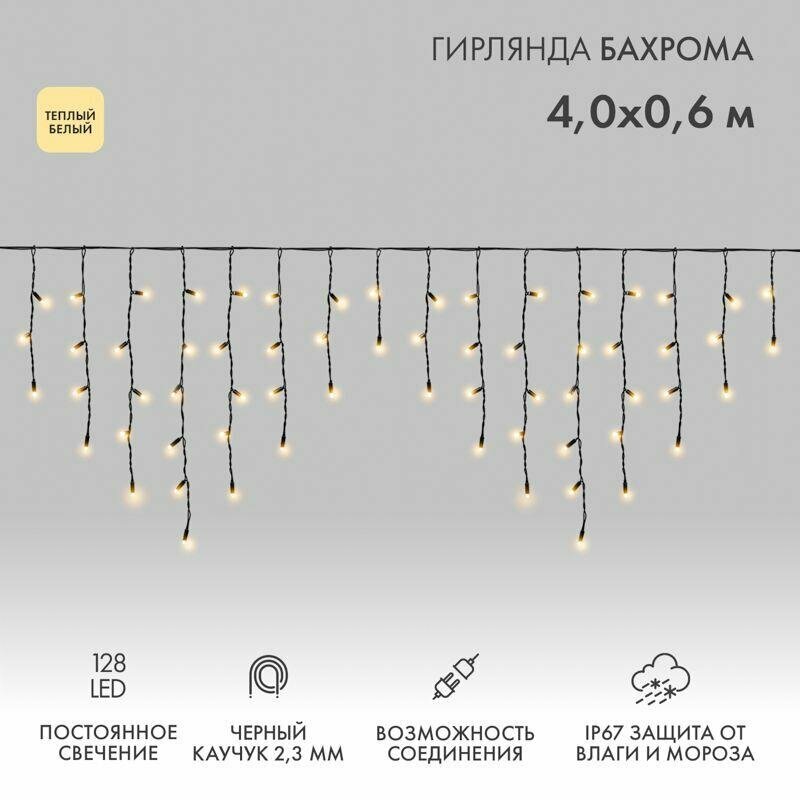 Гирлянда светодиодная "Айсикл" (бахрома) 4х0.6м 128LED тепл. бел. 230В IP67 черн. провод 2.3мм (нужен шнур питания 315-000) Neon-Night 255-226-6