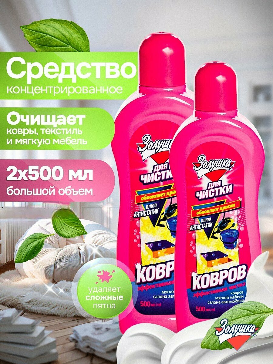 Средство для чистки ковров и мебели с эффектом антистатика Золушка, 500 мл, набор 2 шт.