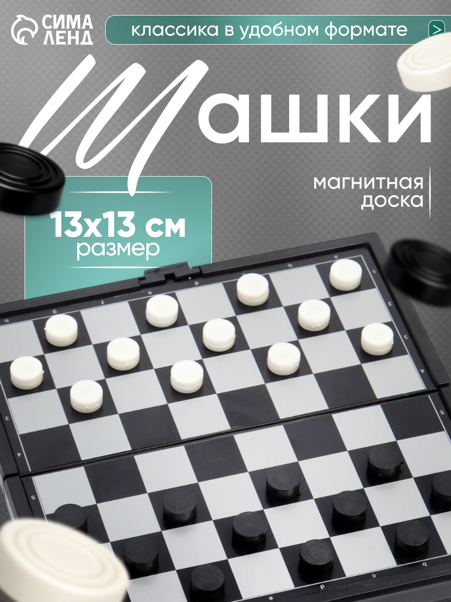 Шашки "Игра началась", магнитные, 13 х 13 см, цвет черный/белый