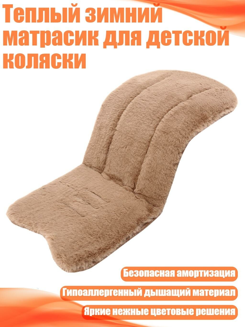 Теплый зимний матрасик для детской коляски, Бобовая паста