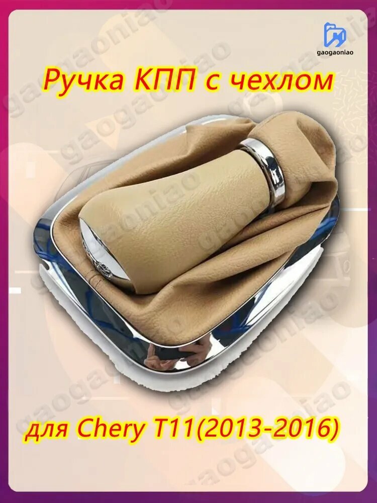 Чехлo ручки КПП + ручка переключения передач на Chery Tiggo T11 (2013-2016)