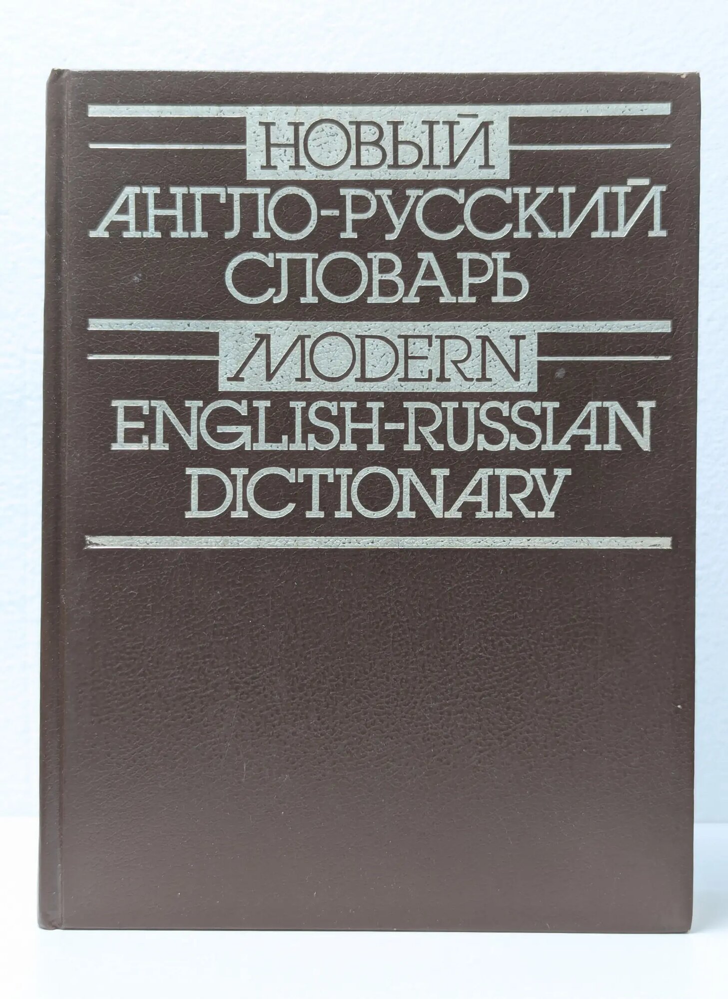 Новый англо-русский словарь Каплан А. В, Мюллер Владимир Карлович, Дашевская Виктория Леонидовна 1994