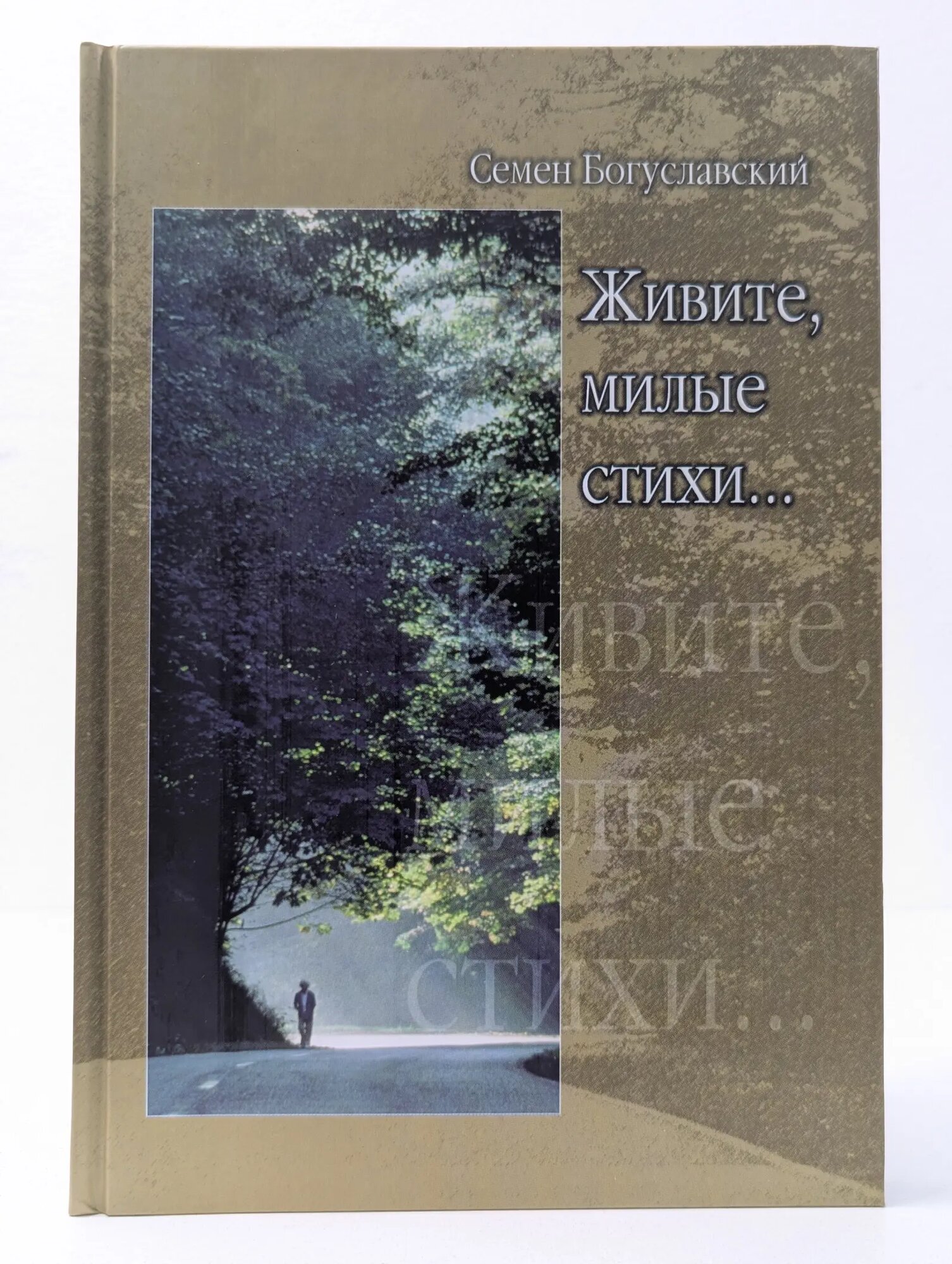 Живите, милые стихи. Богуславский Семен Рувимович 2006