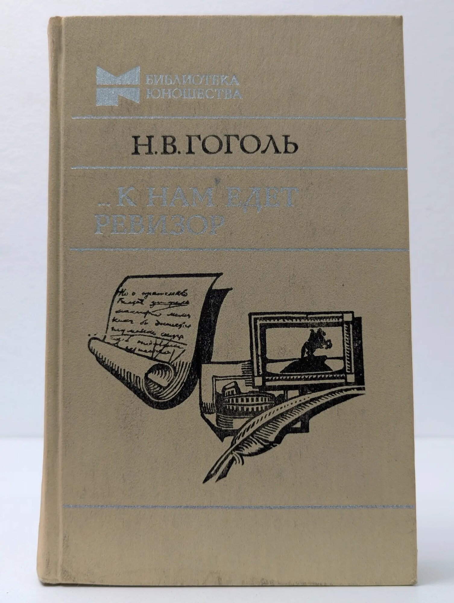 К нам едет ревизор Гоголь Николай Васильевич 1984