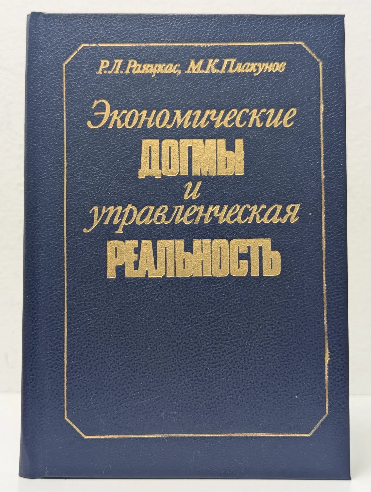 Экономические догмы и управленческая реальность Плакунов Михаил Константинович, Раяцкас Раймундас Леонович 1991