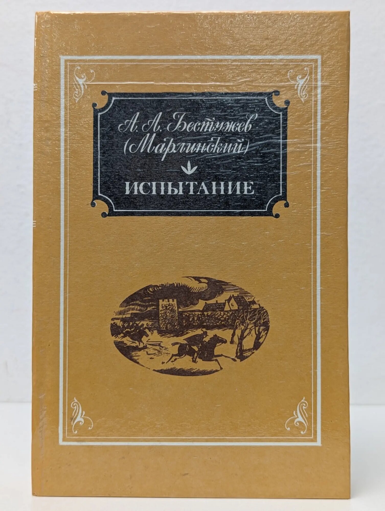 Испытание Бестужев Александр Александрович 1991