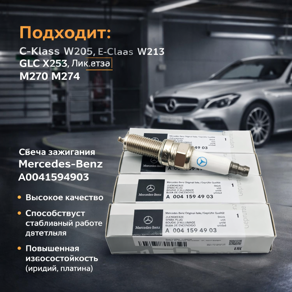 Свеча зажигания Mercedes-Benz A0041594903 Подходит: C-Class W205 E-Class W213 GLC X253 M270 M274 . (1шт)