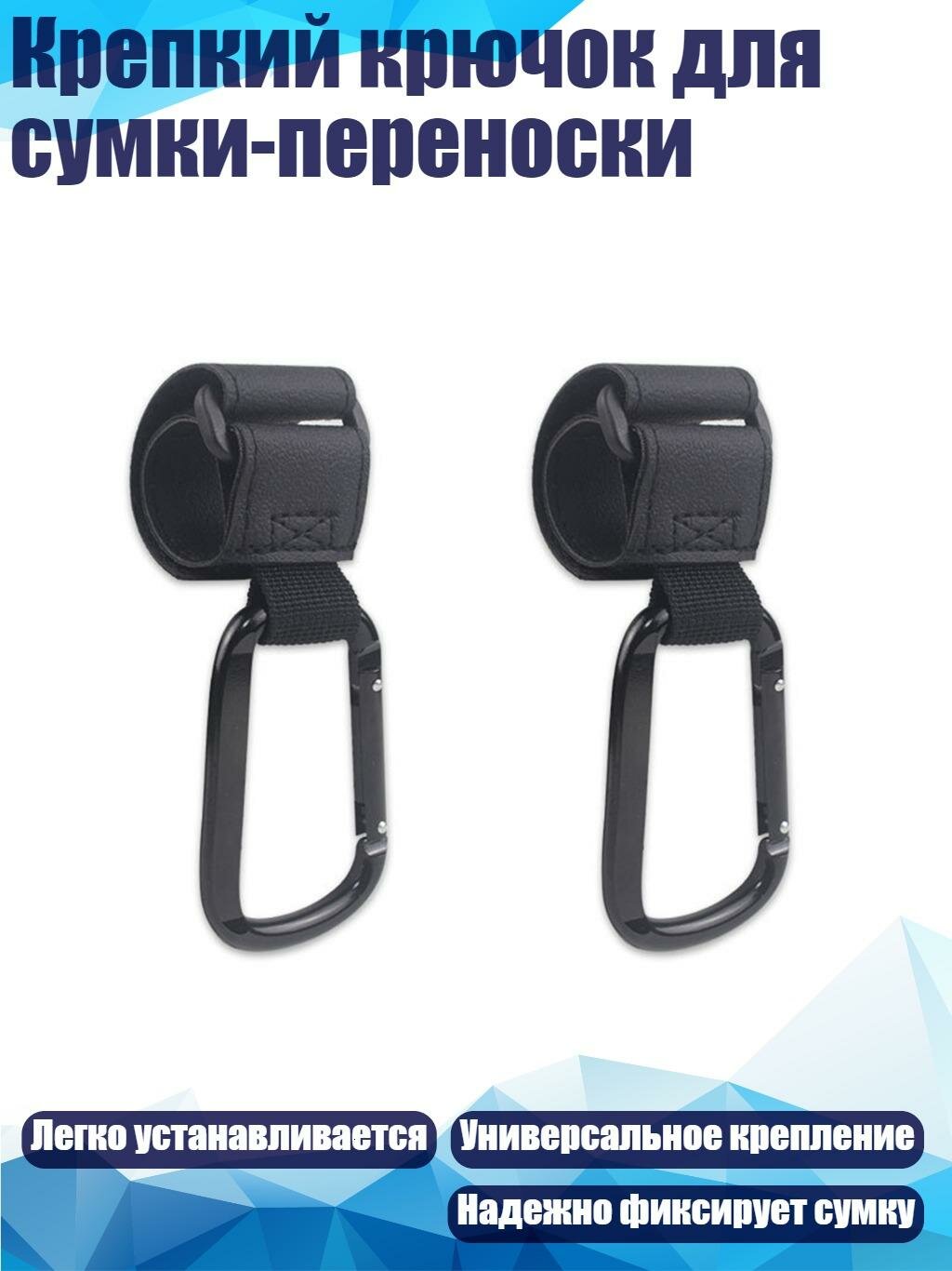 Крепкий крючок для сумки-переноски, 2шт черного цвета