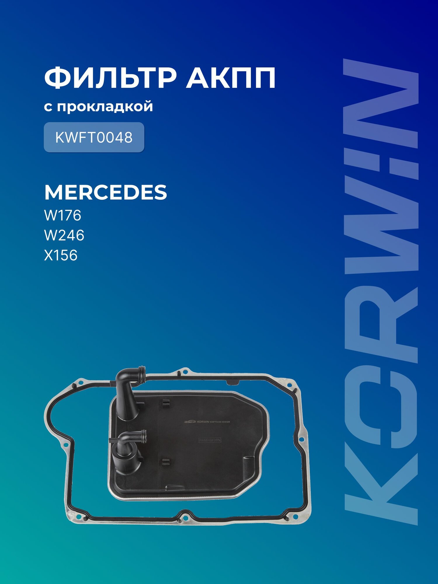 Фильтр АКПП с прокл. Mercedes A-class W176 12-/B W246 11-/GLA X156 13- (внутр.)