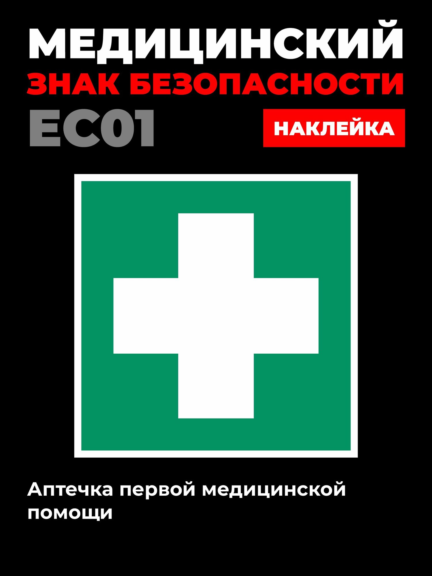 Несветящийся, зелёный знак медицинского и санитарного назначения EC01 Аптечка первой медицинской помощи (самоклеящаяся ПВХ плёнка, 150*150*0,1 мм, 10 шт, ГОСТ 12.4.026-2015)