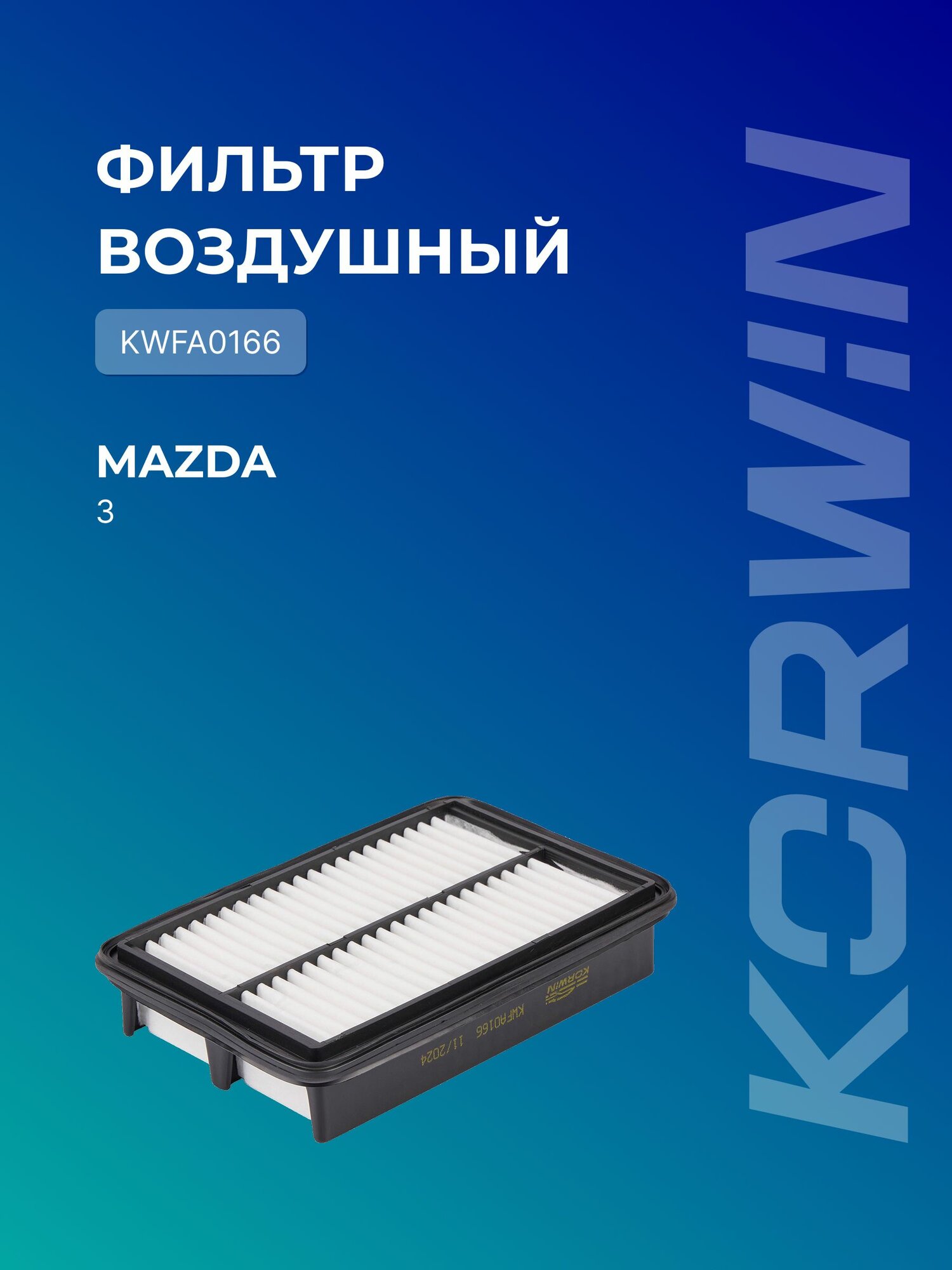 Фильтр воздушный Mazda 3 (BM) 1.6 13-
