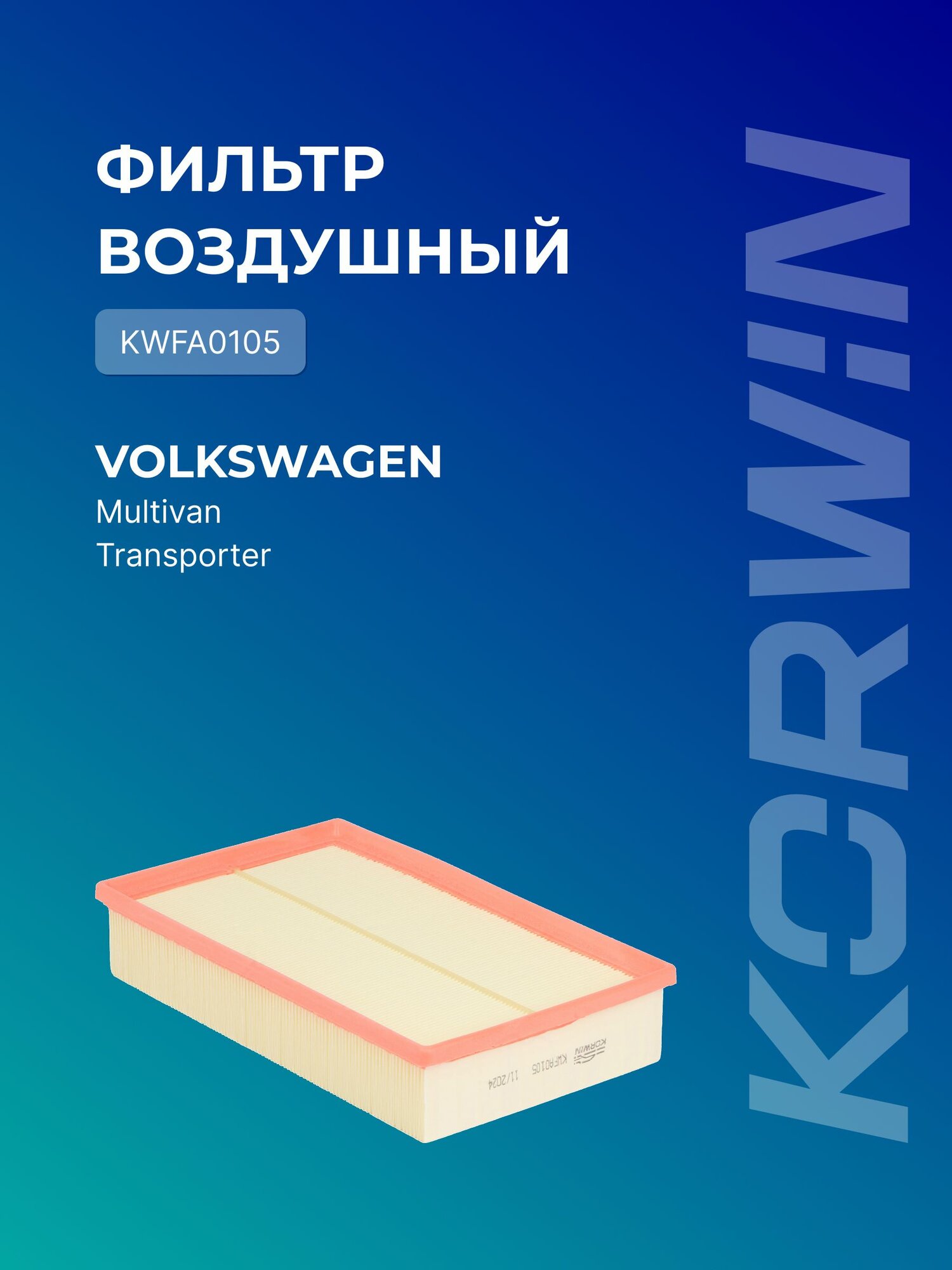 Фильтр воздушный VW Multivan/Transporter (T5/T6)03