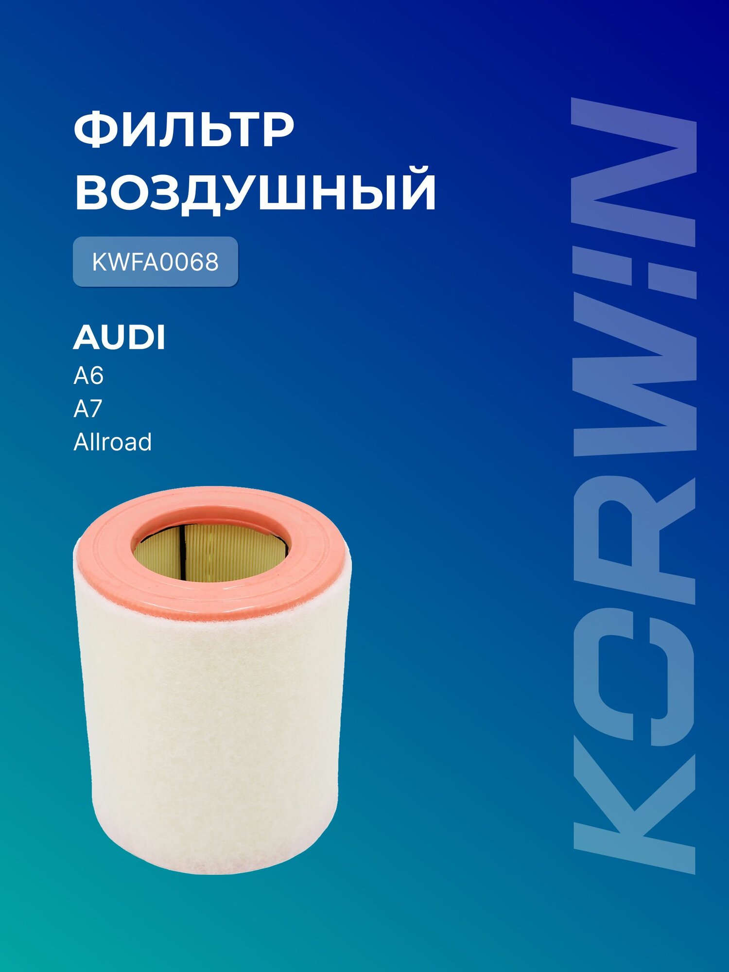 Фильтр воздушный Audi A6 (С7) 11-/ A7 10-/Allroad III (4GH) 12-