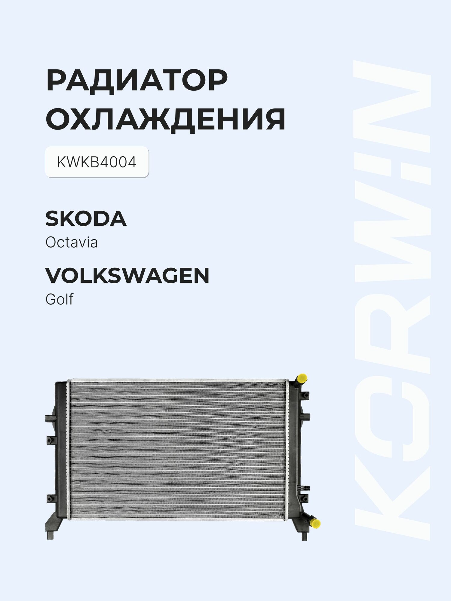 Радиатор охлаждения Skoda Octavia (04-)/VW Golf (08-) 1.2-1.4T паяный