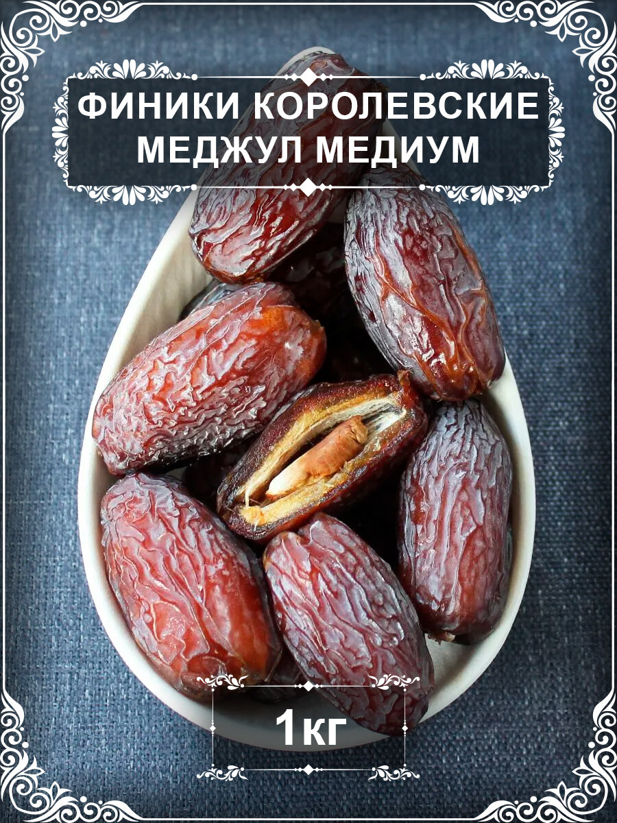 Финики Королевские большие Меджуль Медиум, 1 кг.