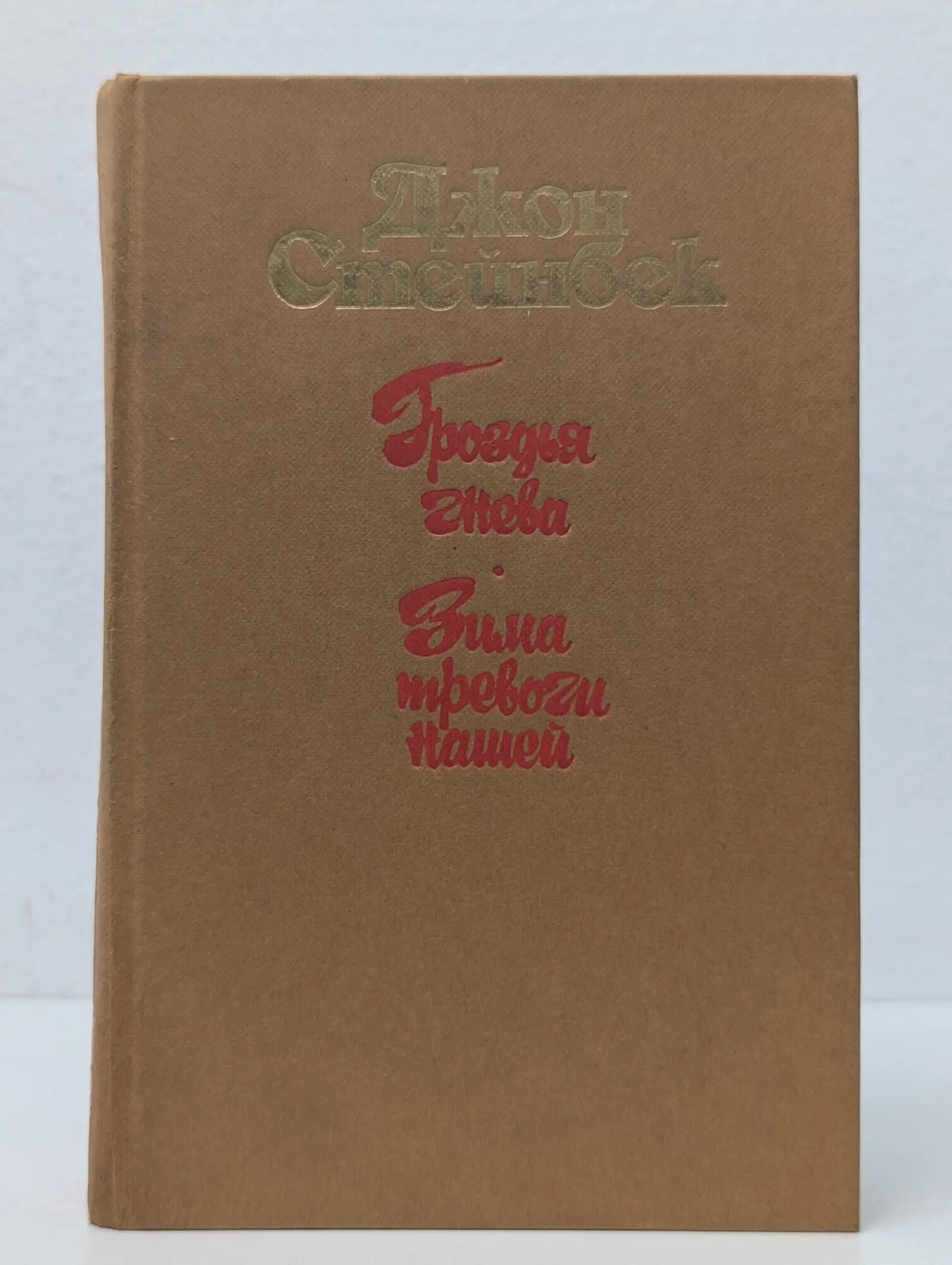 Гроздья гнева. Зима тревоги нашей Стейнбек Джон 1987