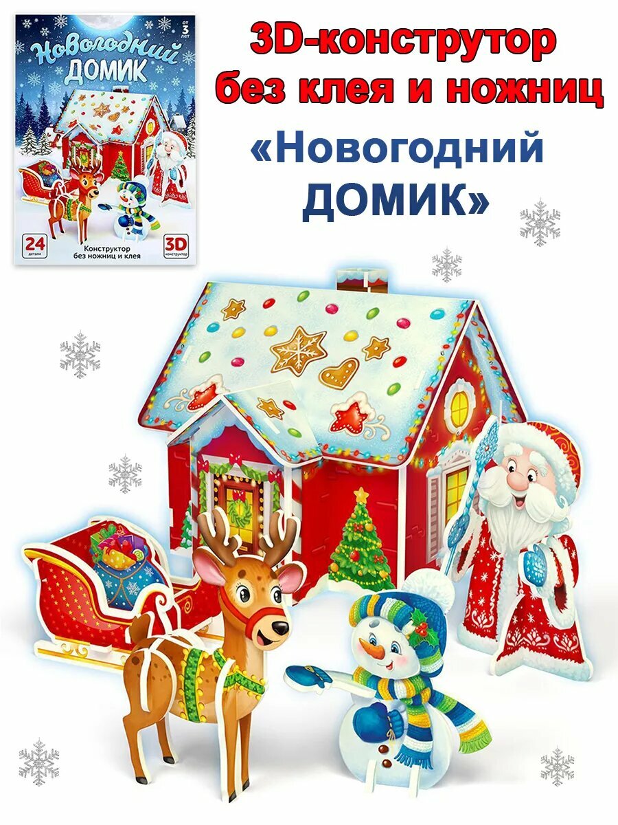 UNICON 3Д Конструктор из пенокартона «Новогодний домик»