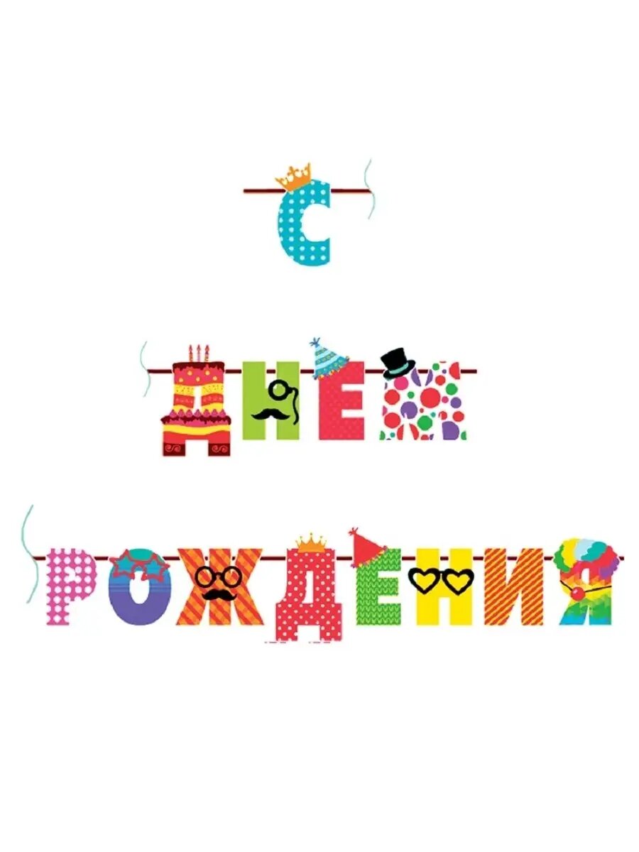 Пати Бум Гирлянда-буквы "С Днем Рождения. Веселые буквы", 250 см