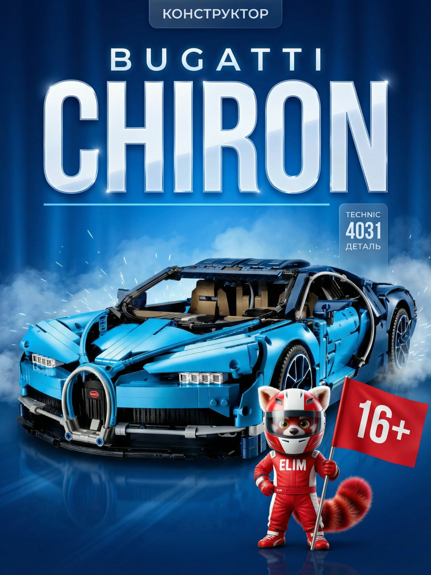 Конструктор Пластиковый спорткар Bugatti Chiron / 4031 Деталь / Technic
