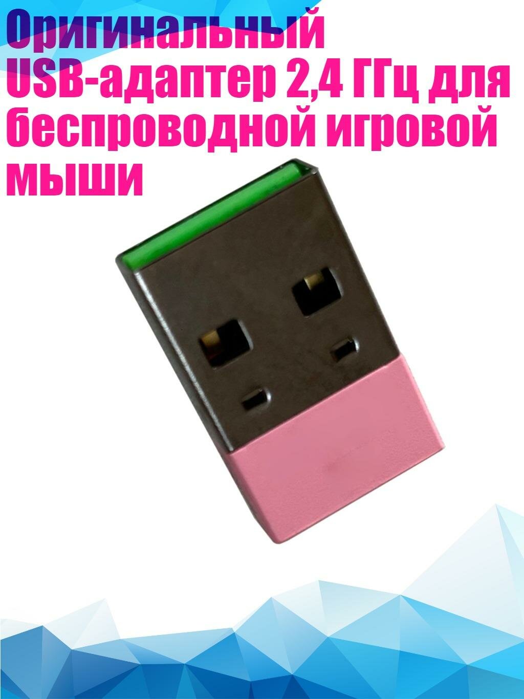 Оригинальный USB-адаптер 2,4 ГГц для беспроводной игровой мыши, Розовый