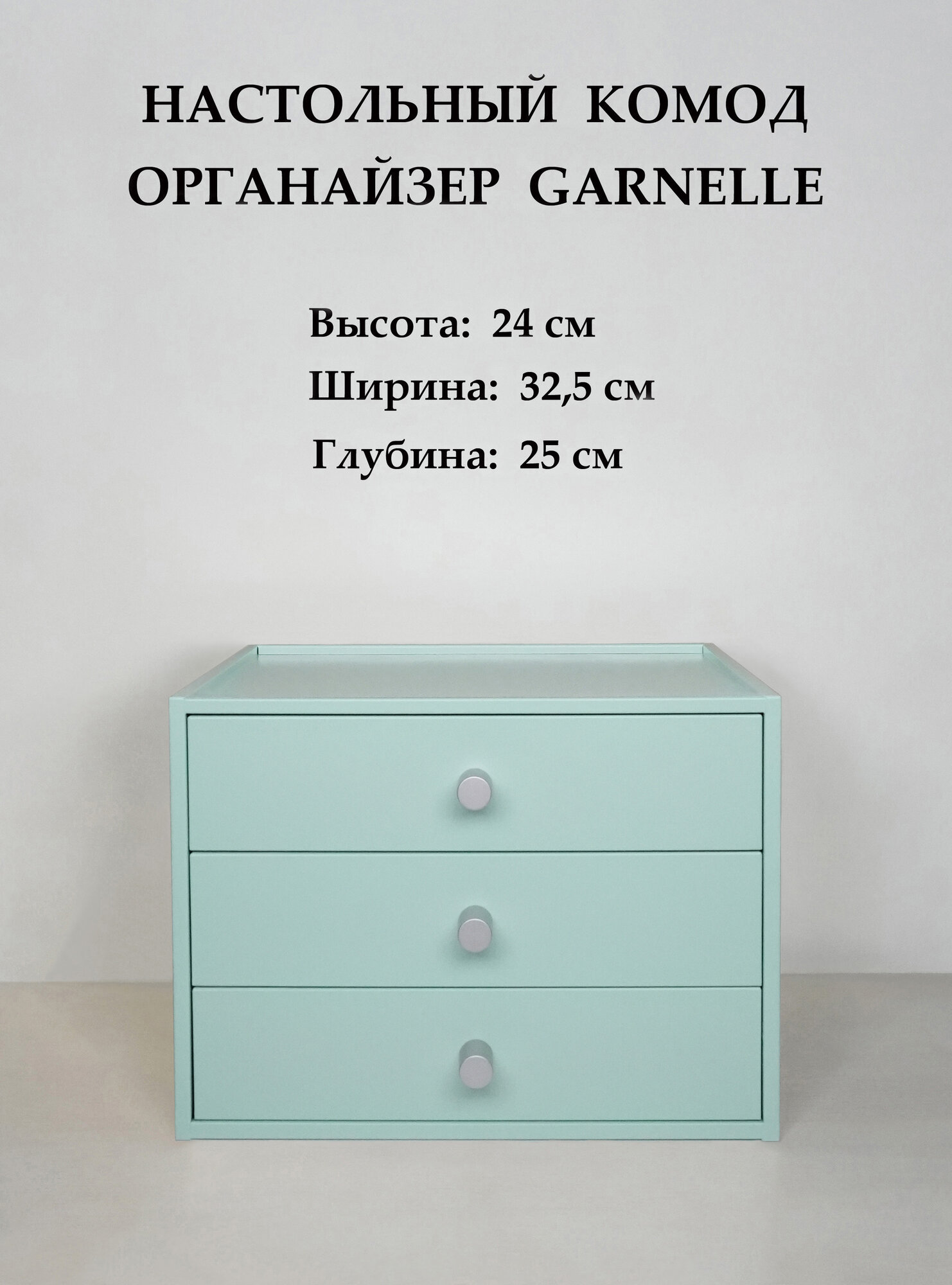 Настольный комод-органайзер GARNELLE металлический - на три ящика, 24х32,5х25 см, цвет - светло-зеленый