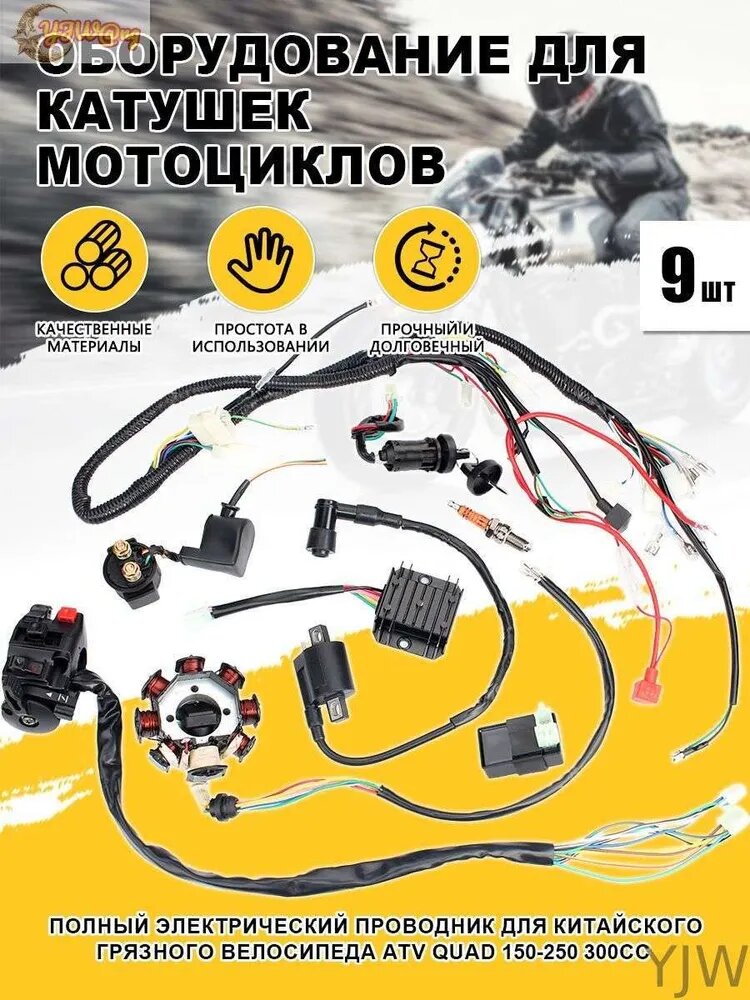 Проводка для квадроцикла ATV 150-250 300CC YJW, Полный комплект электрики для мототехники