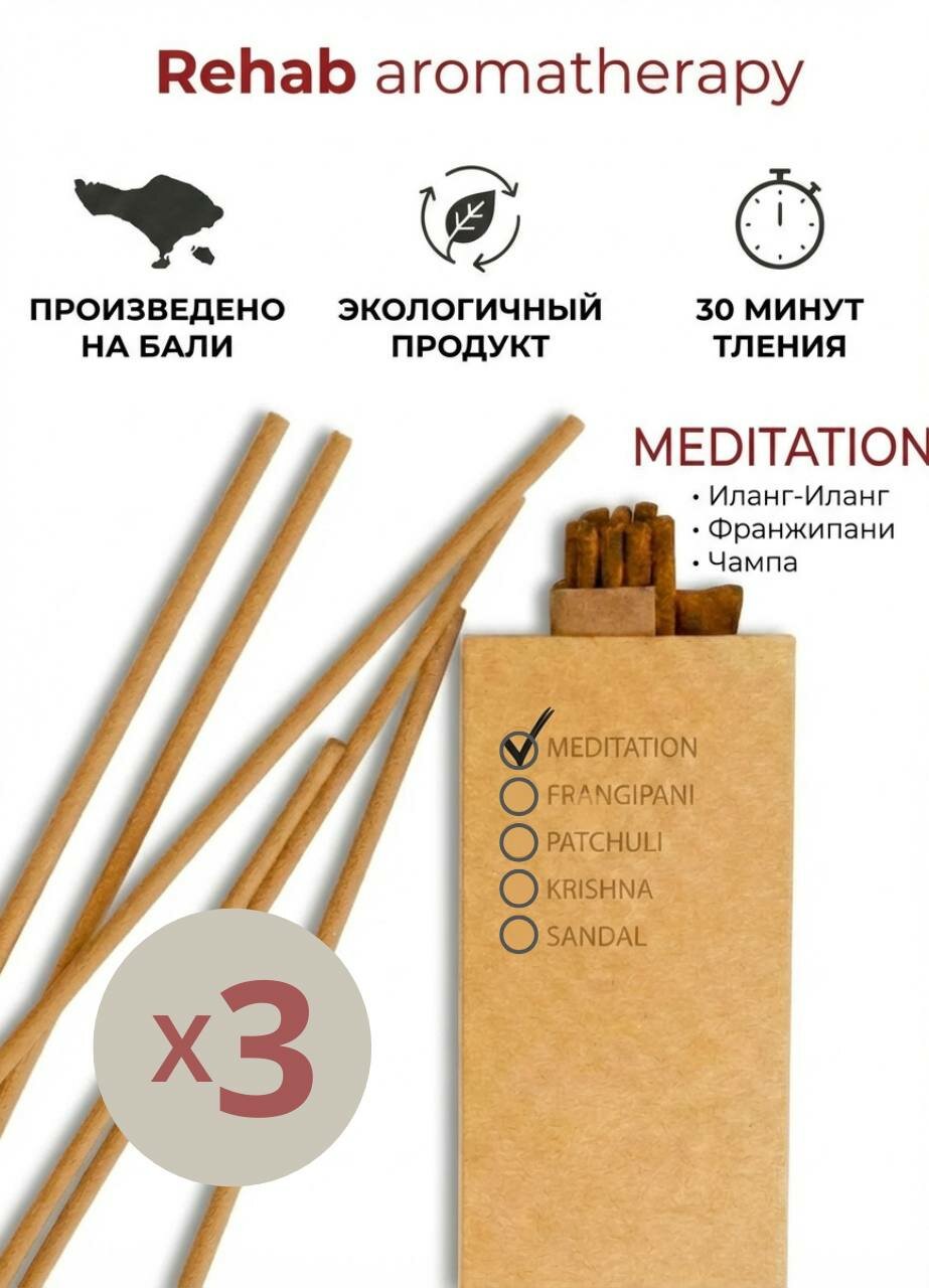 3 упаковки. Благовония с Бали аромат - Meditation (медитация)