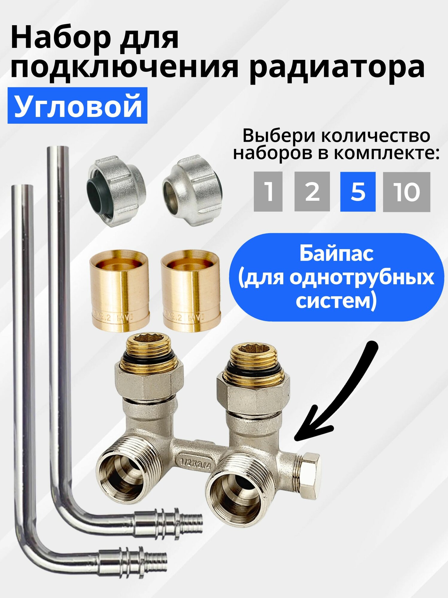 Трубка для подключения радиатора Г-образная 16/250 мм, узел подключения, угловой, с байпасом, евроконусами G3/4"- 15*1, гильзами 16 мм. 5 наборов