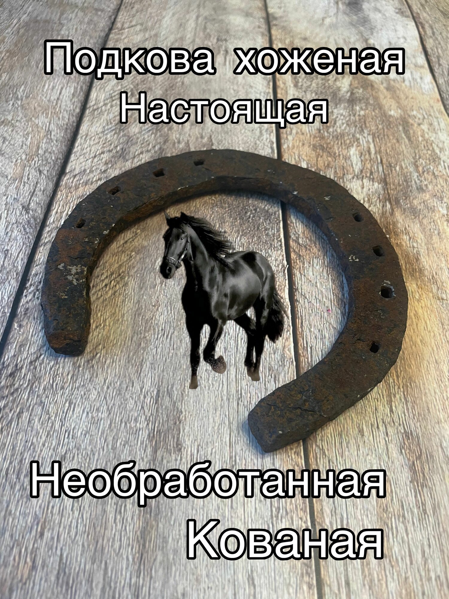 Подкова настоящая, хоженая. Оберег