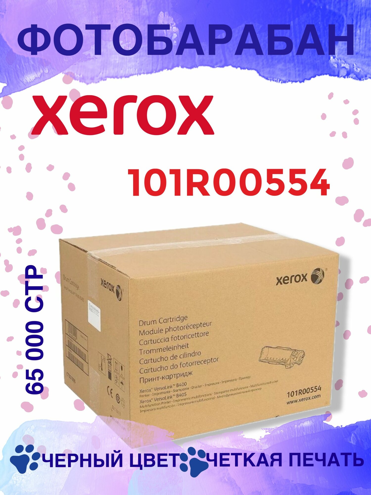 Фотобарабан Xerox 101R00554 для VersaLink B400/B405