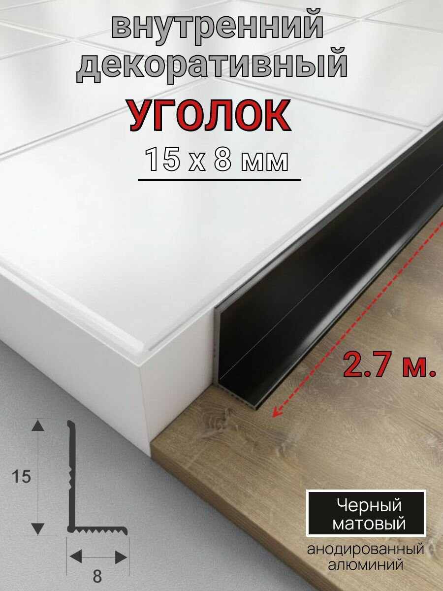 Алюминиевый декоративный внутренний уголок 15х8мм черный матовый 2.7м.