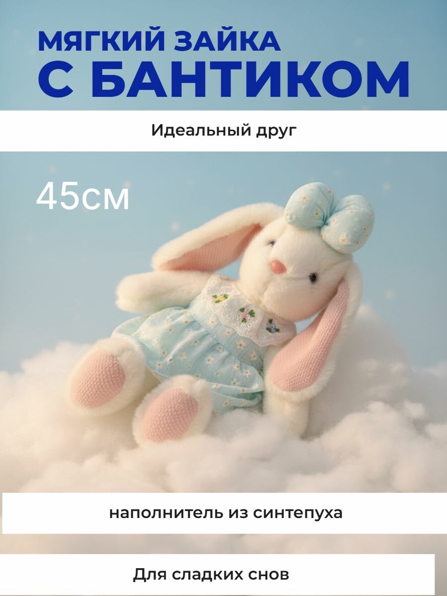 Мягкая игрушка- зайка с бантом, в голубом платье - 45 см.