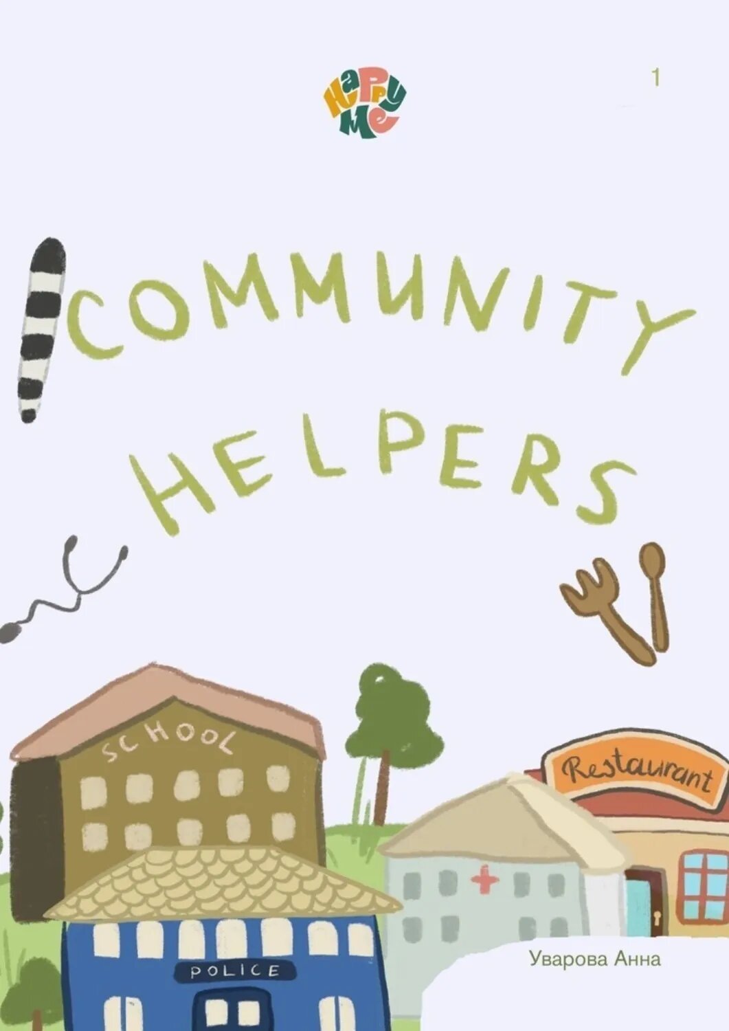 HappyMe. Community helpers. Year 1 [Цифровая книга]