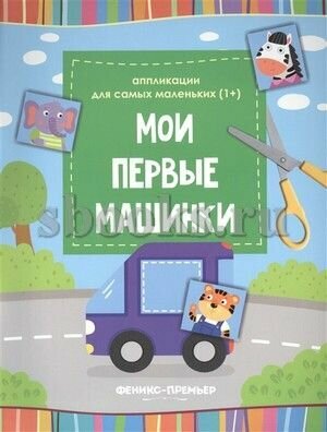 Аппликации для самых маленьких "Мои первые машинки" 1+ "Феникс-Премьер"