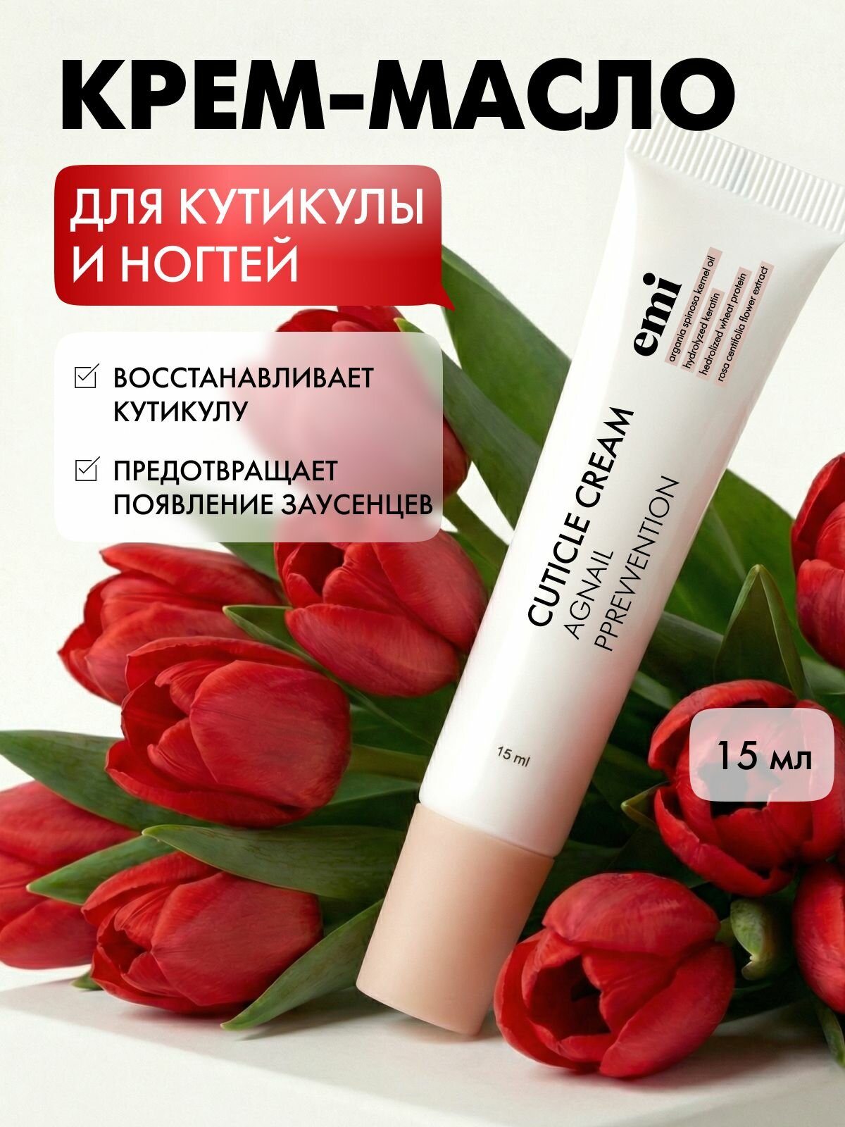 EMI Крем масло для кутикулы против заусенцев, 15 мл