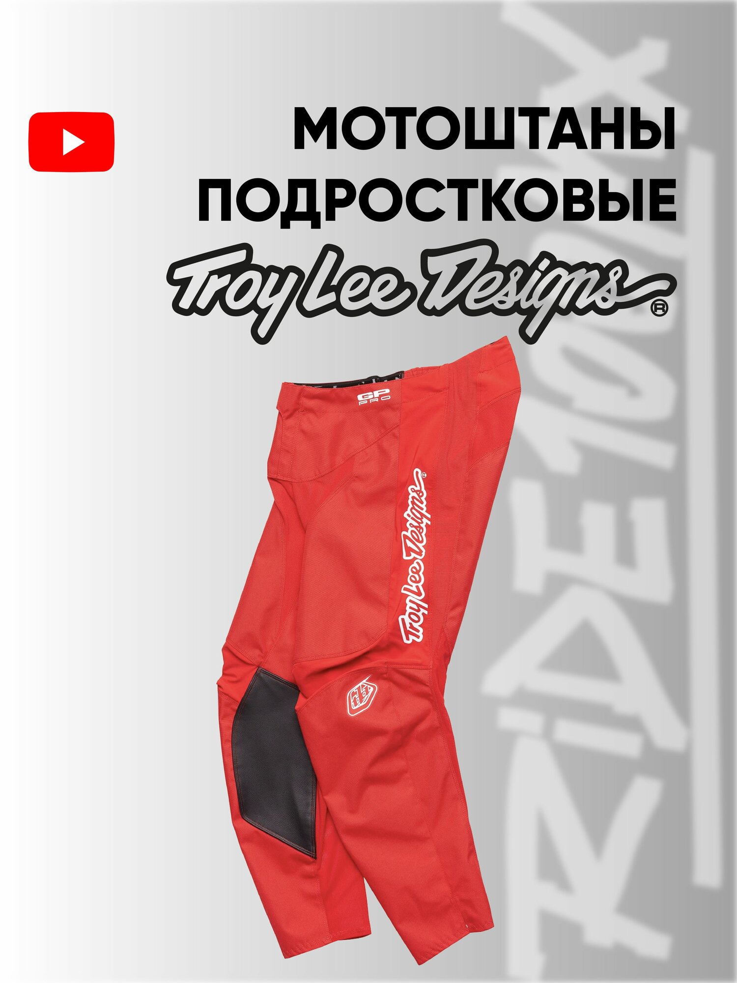 Мотоштаны подростковые Troy Lee Designs Youth GP Pro Mono Red-M, (279931035)-Y24