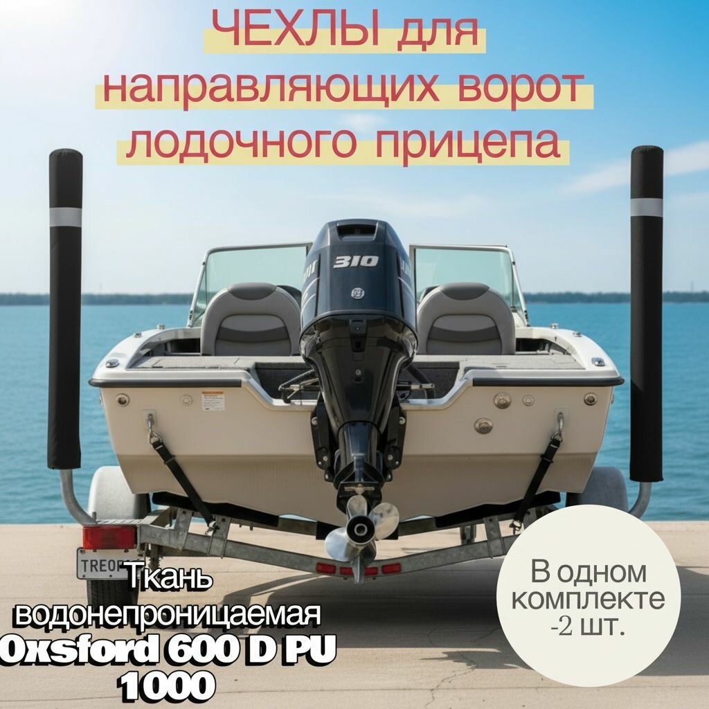Чехол на ворота направляющие для лодочного прицепа