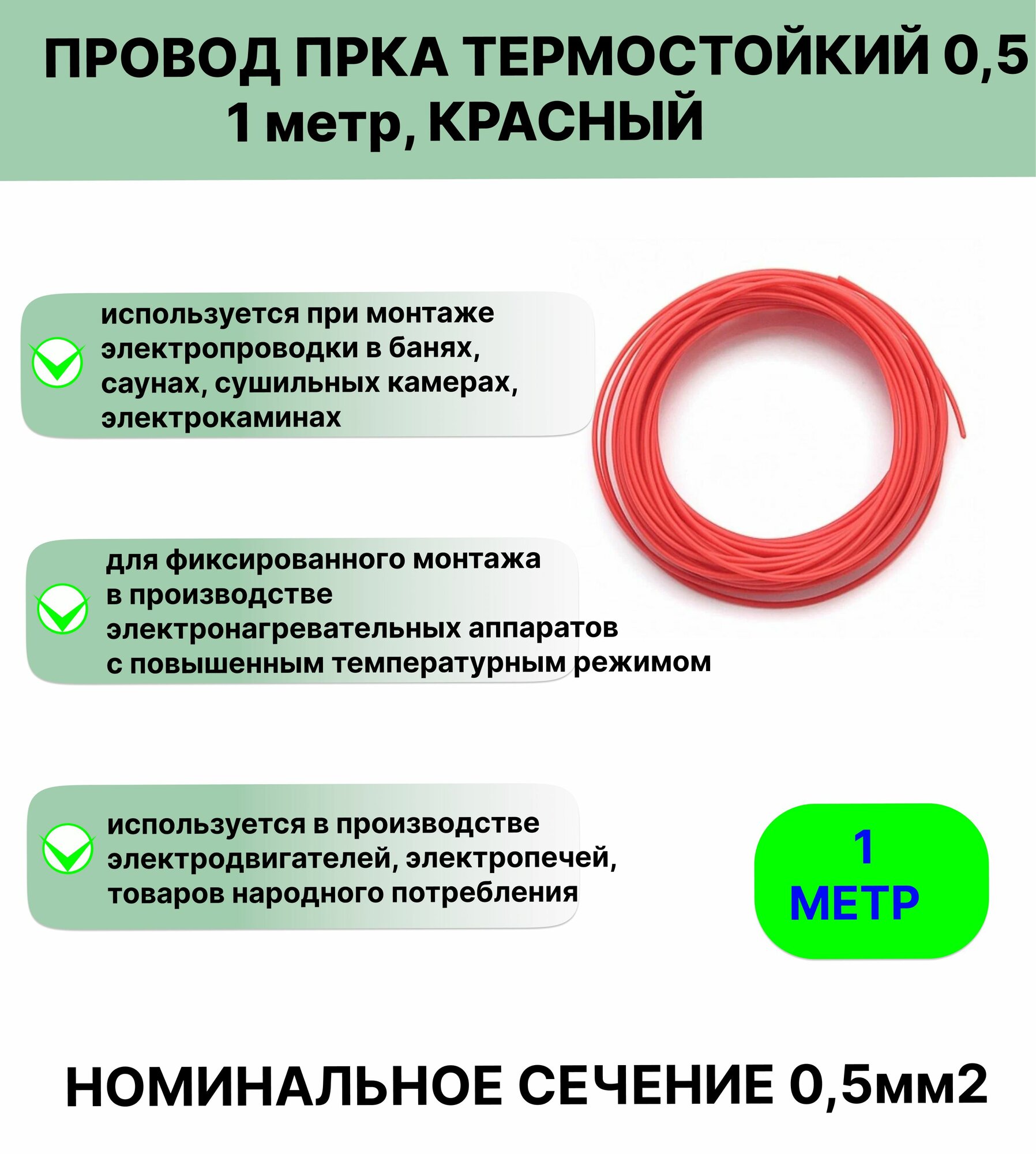 Провод прка 0,5, 1 м красный