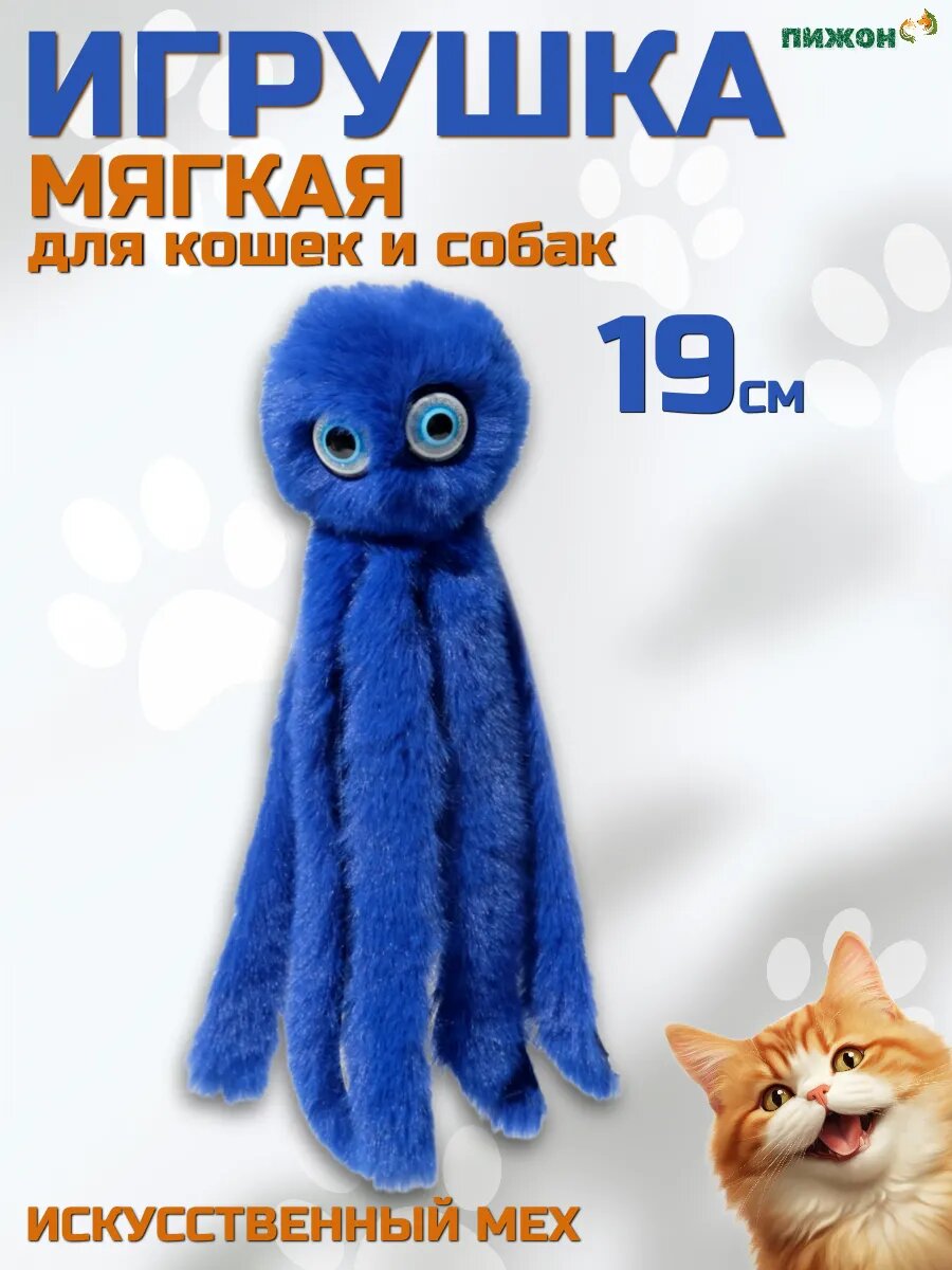 Игрушка для кошек "Осьминожек" из искусственного меха , до 19 см, синяя