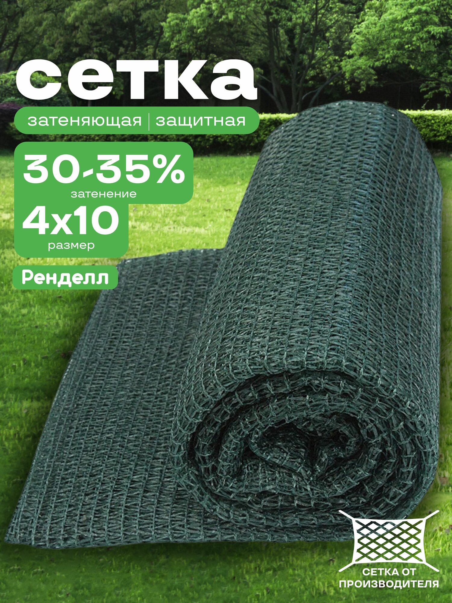 Сетка затеняющая Rendell, темно-зеленая, 4x10 м, 30-35%, УФ-защита