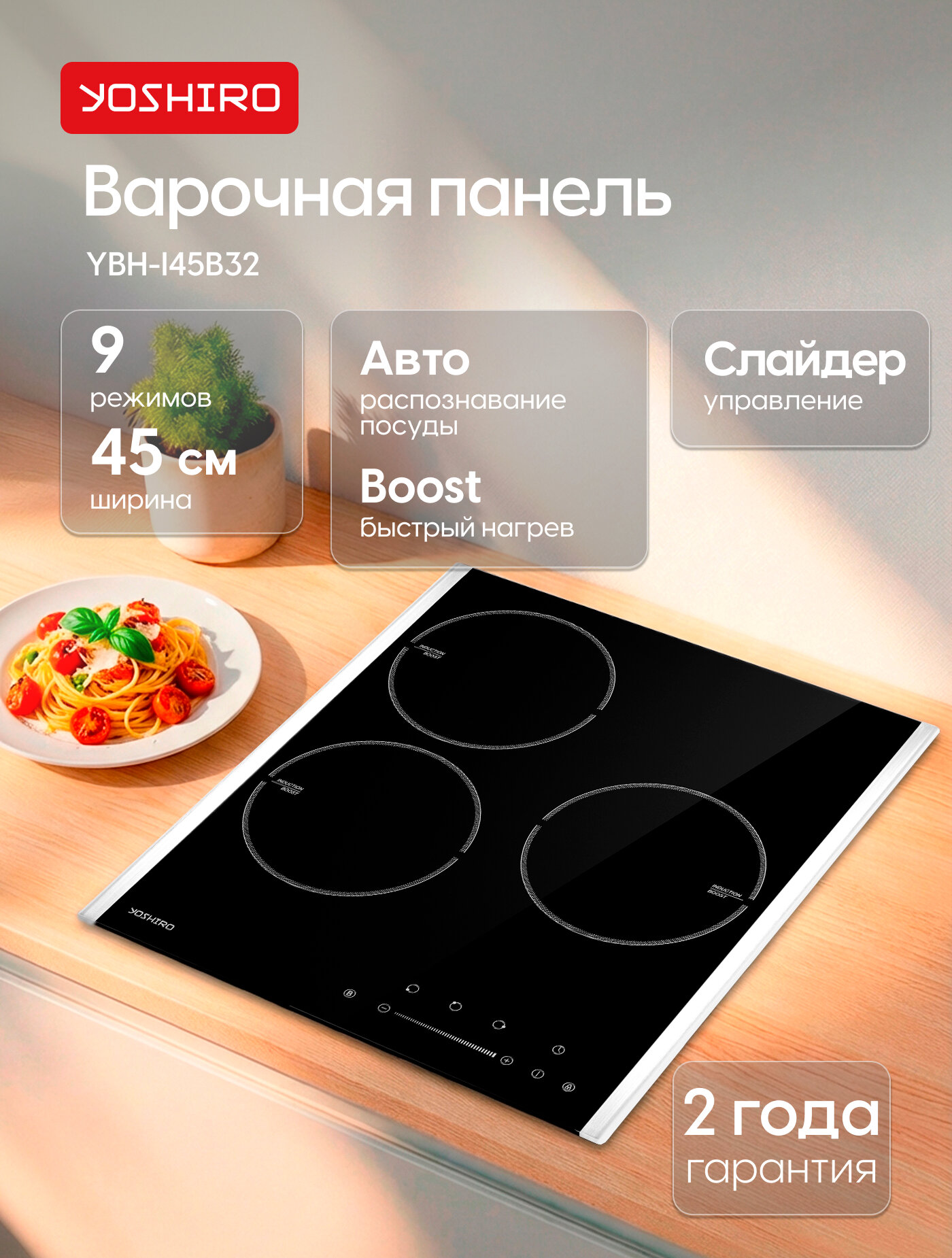 Индукционная варочная панель YOSHIRO YBH-I45B32, 3 конфорки, датчик посуды, функция Boost, таймер, ширина 45 см