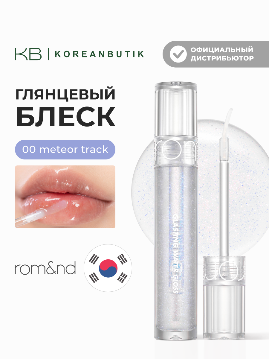 Блеск для губ прозрачный с глиттером | ROM&ND Glasting Water Gloss 00 Meteor Track