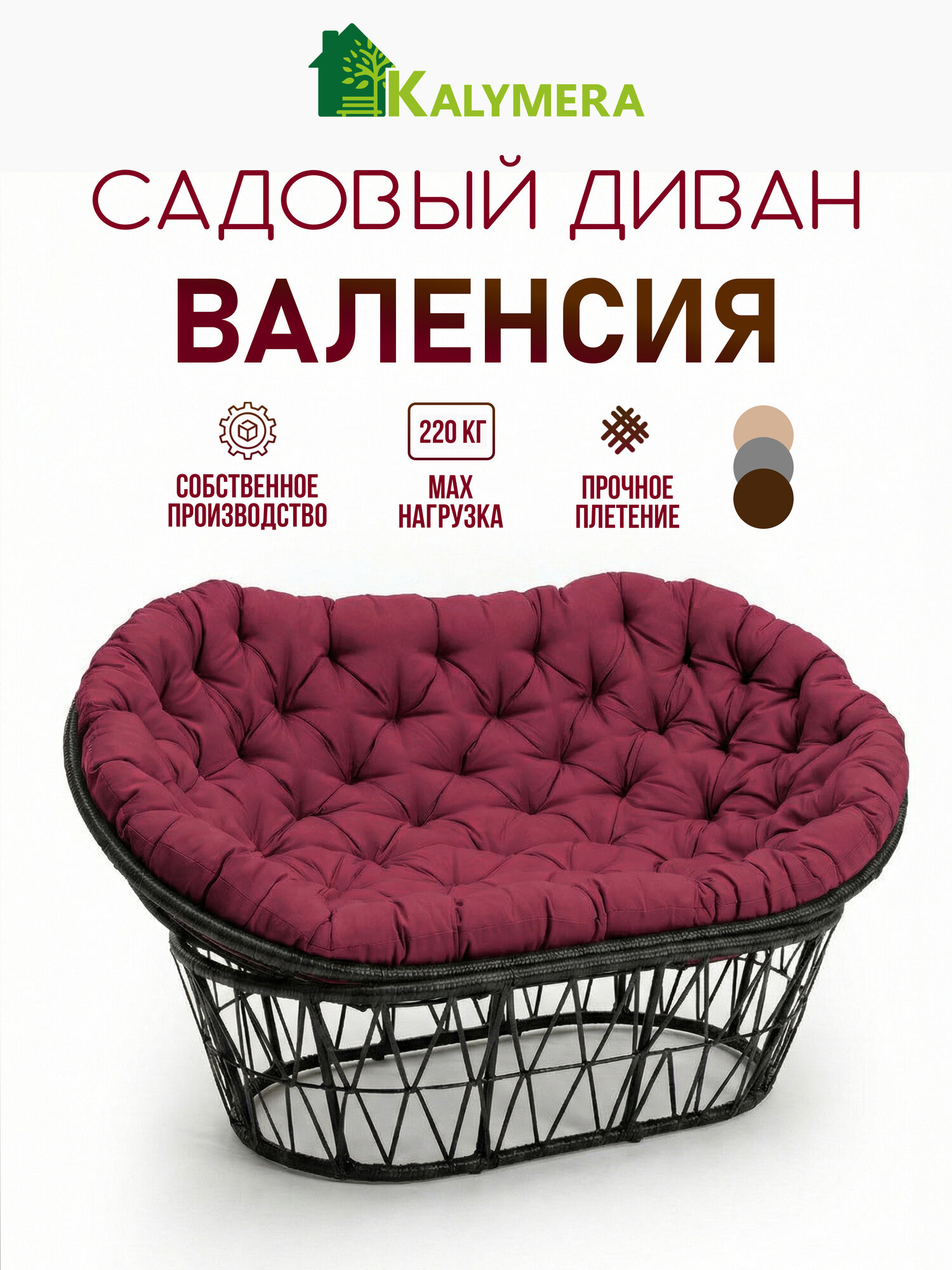 Диван садовый KALYMERA "валенсия", мамасан, искусственный ротанг, 85х165х85 см, бордовая подушка