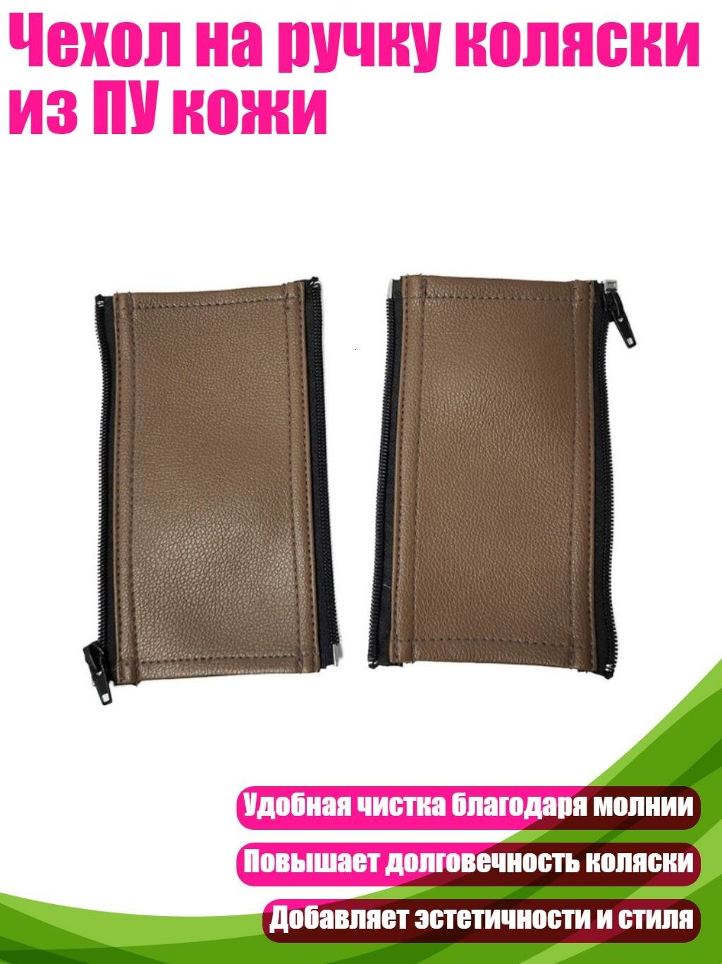 Чехол на ручку коляски из ПУ кожи, Темно - коричневый